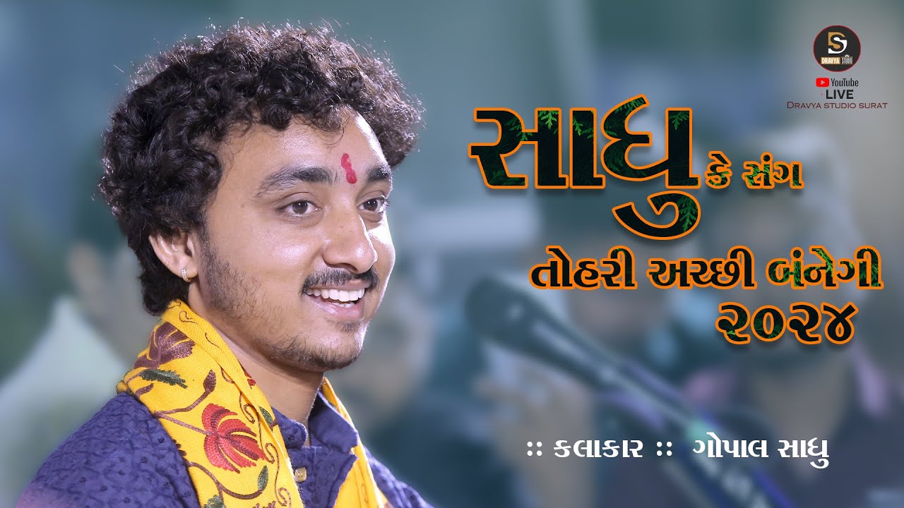 Gopal sadhu સાધુ કે સંગ અચી બનેગી New 2024 dayro #gopalsadhu - YouTube ...