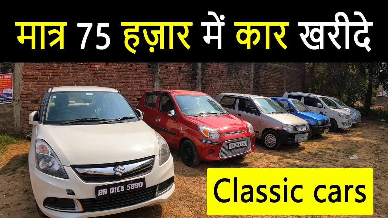 मात्र 75 हज़ार में खरीदे कार|SECOND HAND CAR IN PATNA|CHEAPEST CAR IN ...