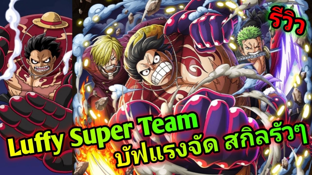 One Piece Treasure Cruise รีวิว Luffy Super Team limited 6ดาว บัฟแรง ...