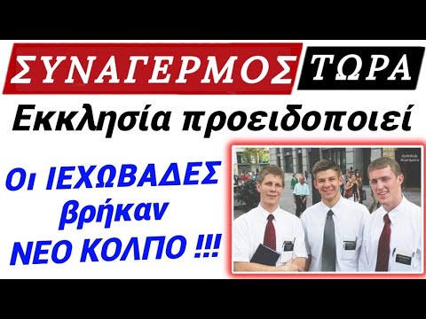 ΣΥΝΑΓΕΡΜΟΣ από ΕΚΚΛΗΣΙΑ⚠️ΠΡΟΣΟΧΗ! ΑΥΤΟ είναι το ΝΕΟ ΚΟΛΠΟ των ΙΕΧΩΒΑΔΩΝ ...