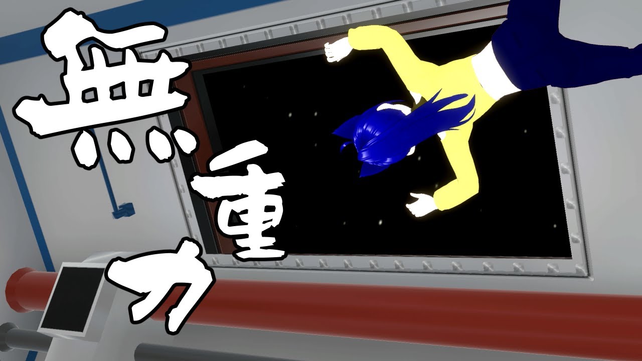 【VRChat】VRで無重力体験！？【Just Zero Gravity Spaceship】 - YouTube
