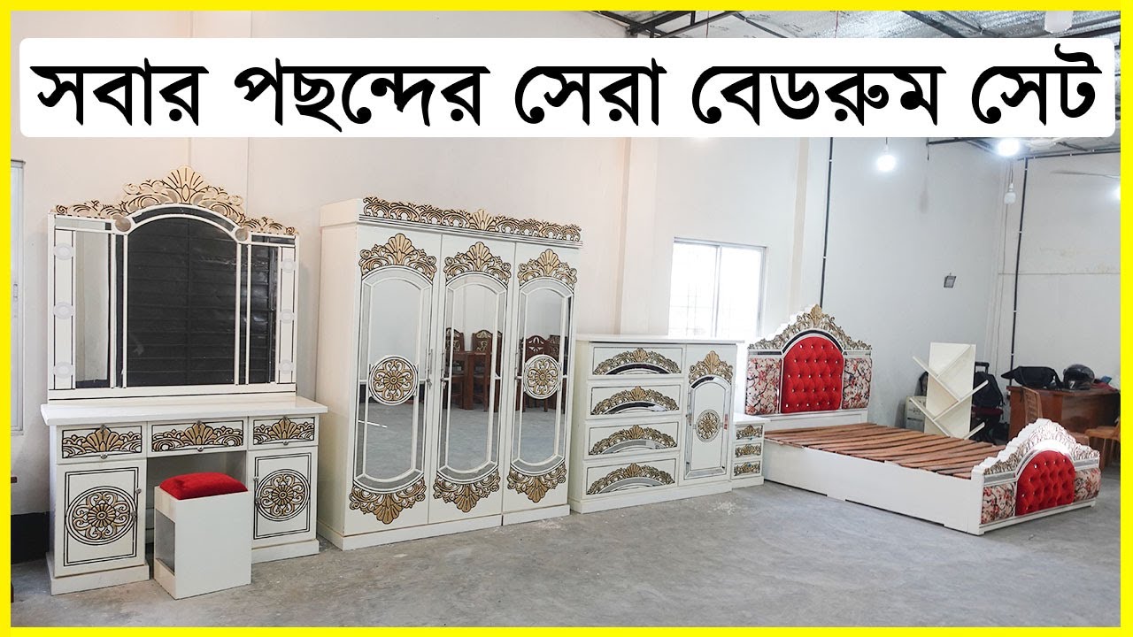 সবার পছন্দের White Colour বেডরুম সেট। Bedroom Set Price in BD..Yasin Vlogs - YouTube