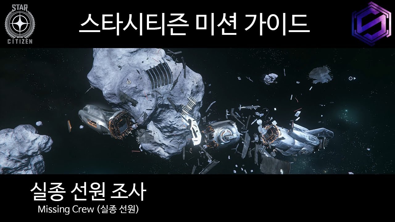 스타시티즌 실종 선원 조사 미션 가이드 ( Star Citizen mission guide ) - YouTube