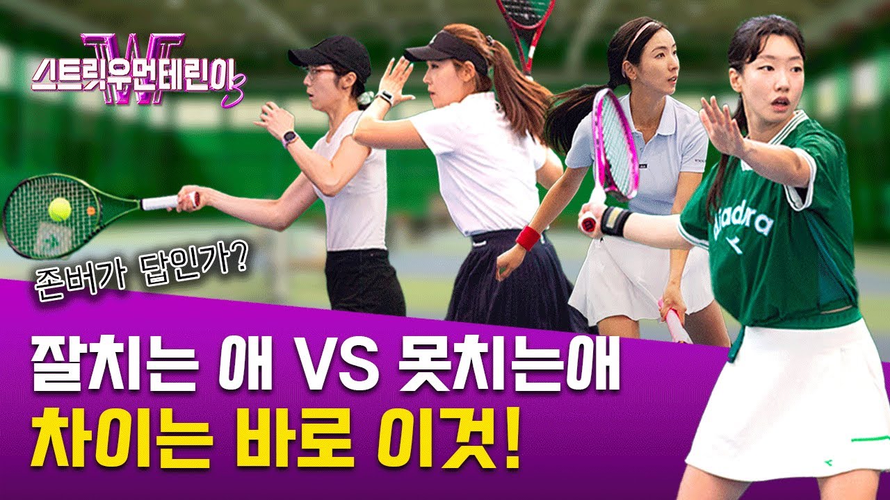 스우테3 2 잘하는 애들은 이걸 잘하더라 여자 테린이 단식대회 스트릿우먼테린이 테니스입문 Youtube