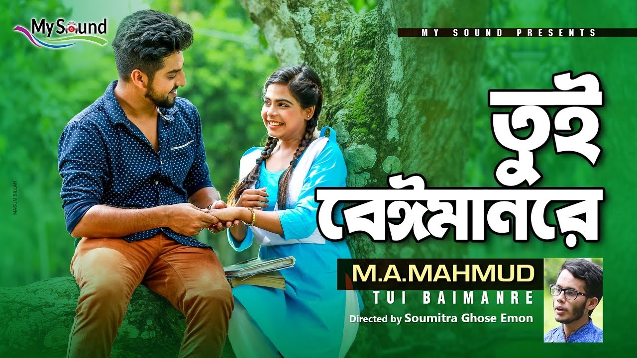 Tui Beimanre | MA Mahmud | Official Music Video | Bangla New Song 2018 ...