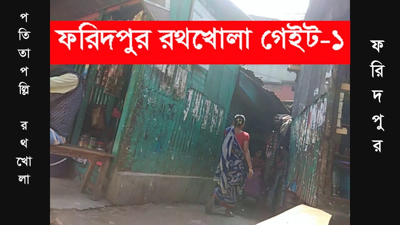 New Video | ফরিদপুরের রথখোলা পল্লি । রথখোলার ছালার গেইট-১ । M H Media ...