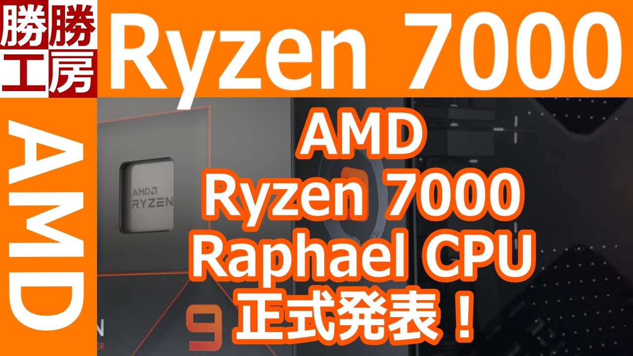【リーク】AMD Ryzen 7000 Raphael CPU正式発表！ - YouTube