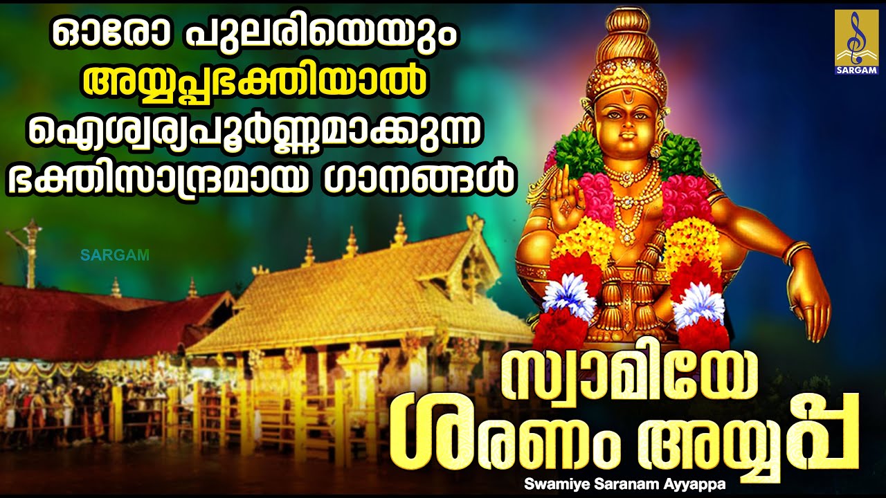 സ്വാമിയേ ശരണം അയ്യപ്പ | Ayyappa Devotional Songs | Hindu Devotional ...