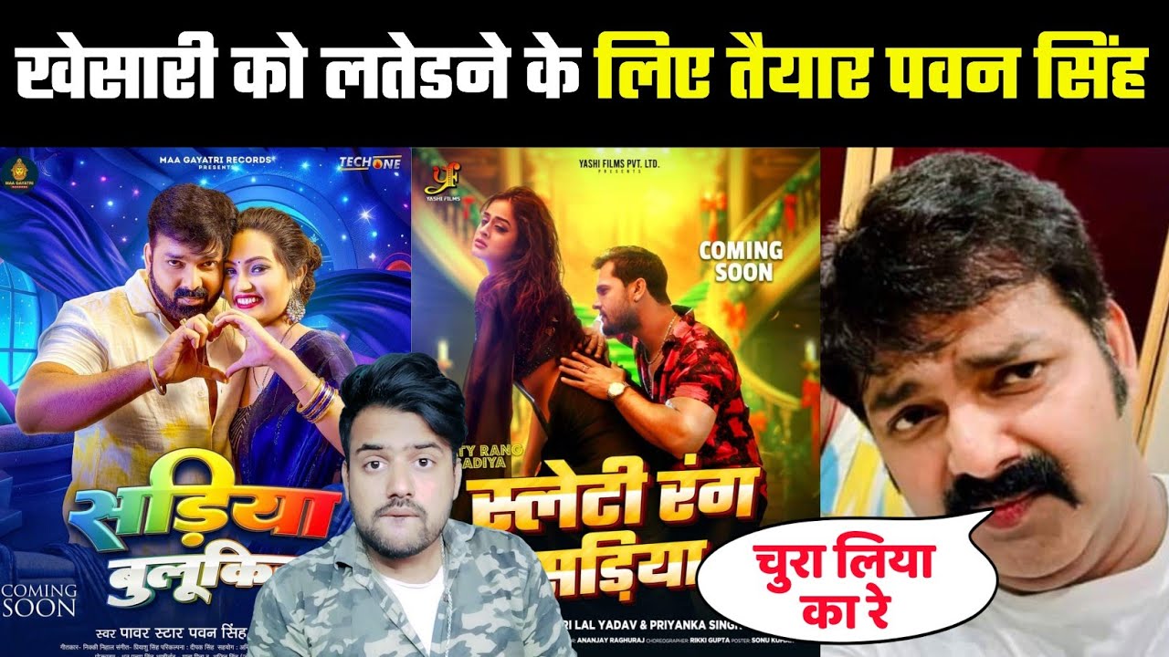 Pawan Singh और Khesari Lal Yadav फिर टकरार शुरू | Sadiya Bulukiya ...