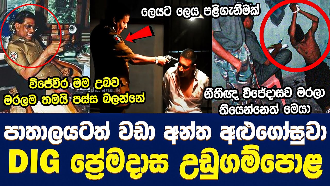 පාතාලයටත් වඩා අන්ත අළුගෝසුවා ප්‍රේමදාස උඩුගම්පොළ | DIG Premadasa ...