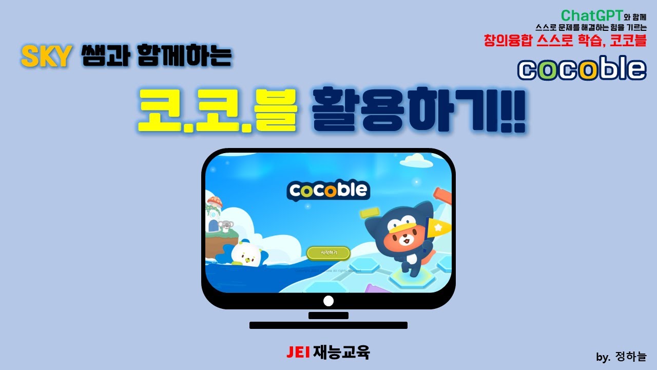 [JEI 재능교육] 재능교육 코딩(Coding) 교육, 코코블(cocoble) 활용하기 - YouTube