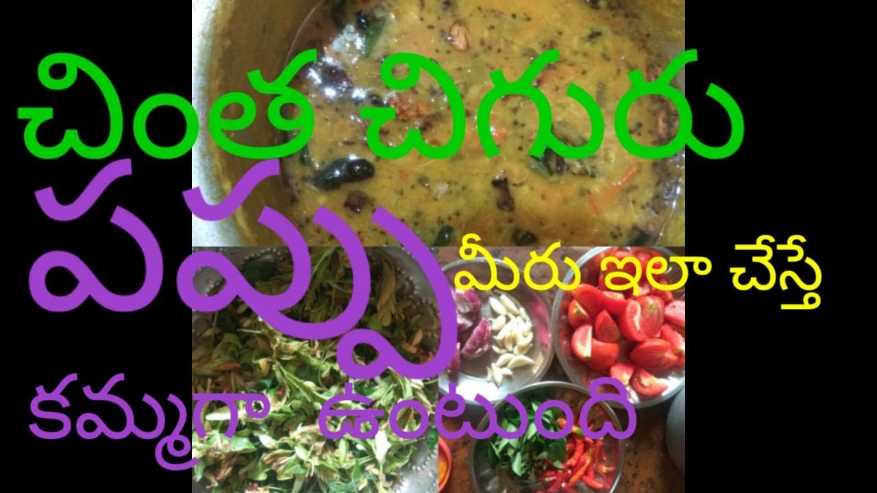 How To Prepare Chintha Chiguru Pappu | Andhra Style - YouTube