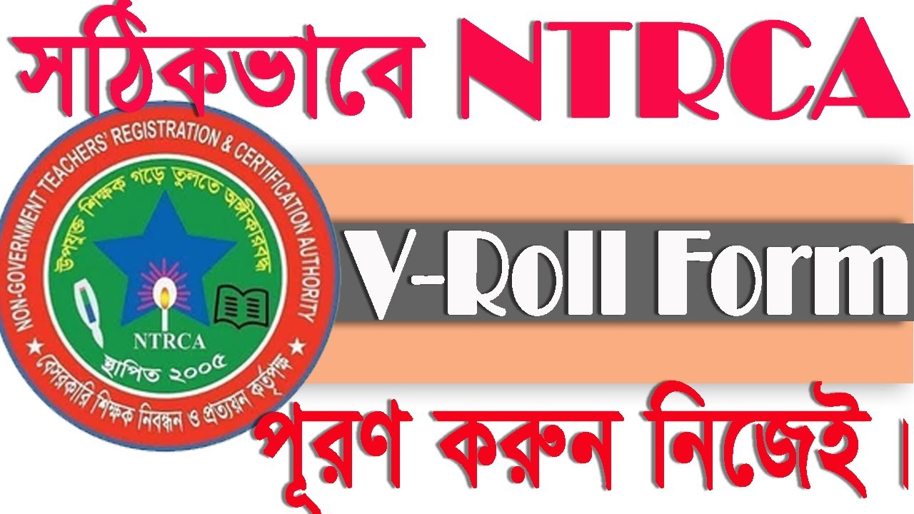 NTRCA: V-Roll Form Fill-Up A-Z. সঠিকভাবে নিজেই অনলাইনে সাবমিট করুন ভি ...