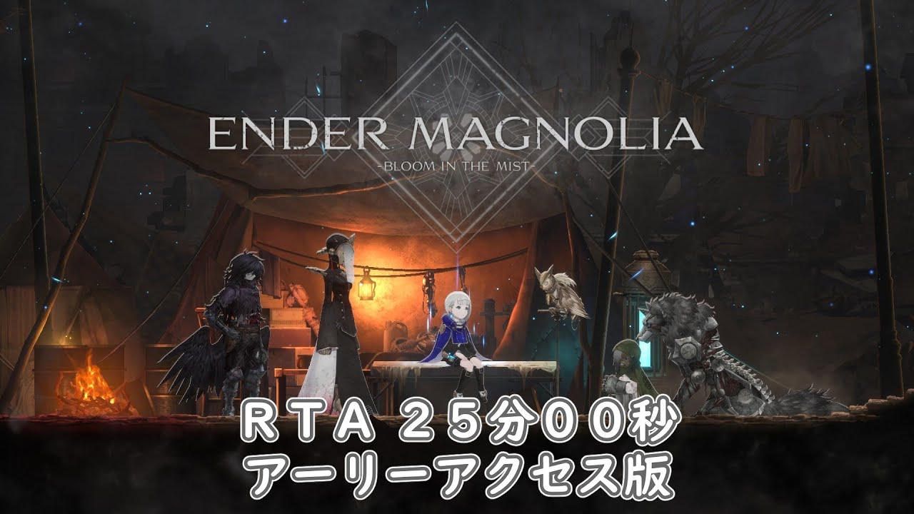 エンダーマグノリア RTA アーリーアクセス版 25分00秒／ENDER MAGNOLIA Speedrun 25:00 - YouTube