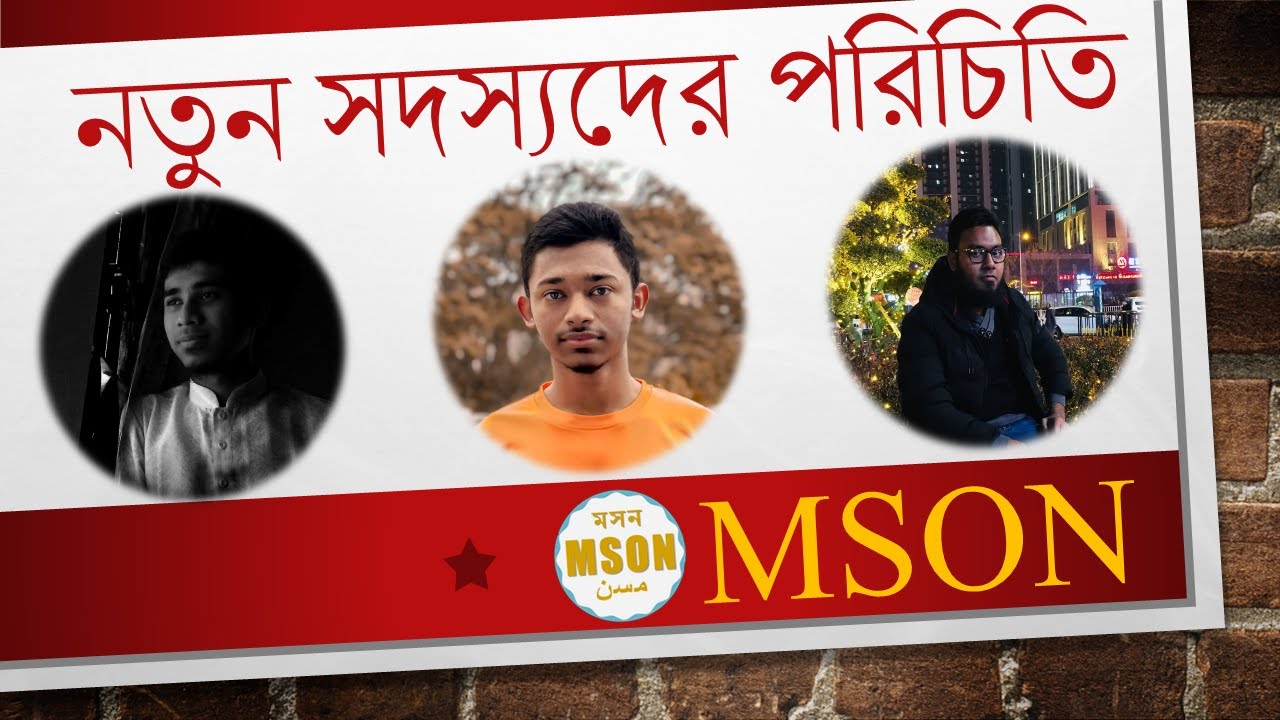 আমাদের নতুন সদস্যদের পরিচিতি #mson - YouTube