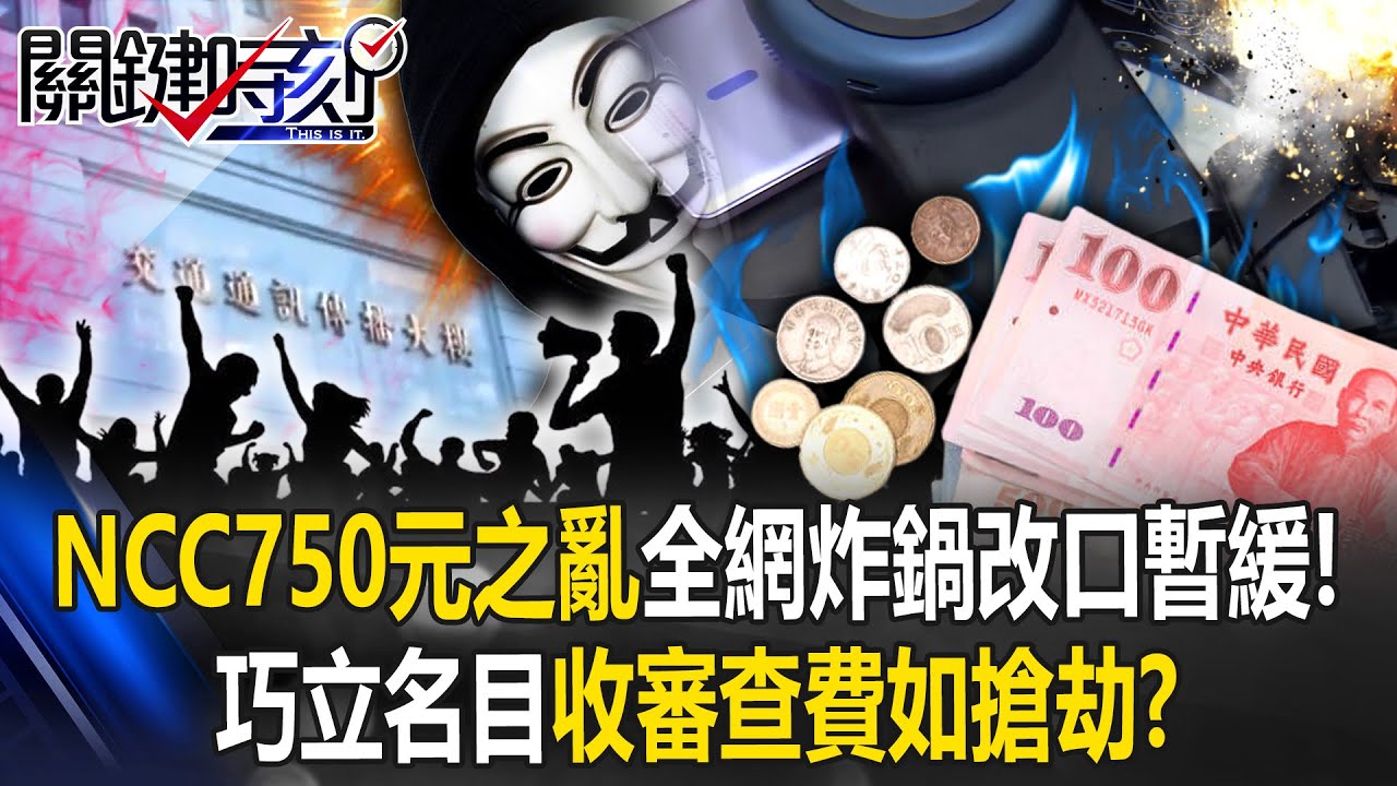 NCC「750元之亂」全網炸鍋改口暫緩！ 什麼都不做還巧立名目「收審查費」如搶劫？【關鍵時刻】20250210-3 張炤和 張禹宣 - YouTube