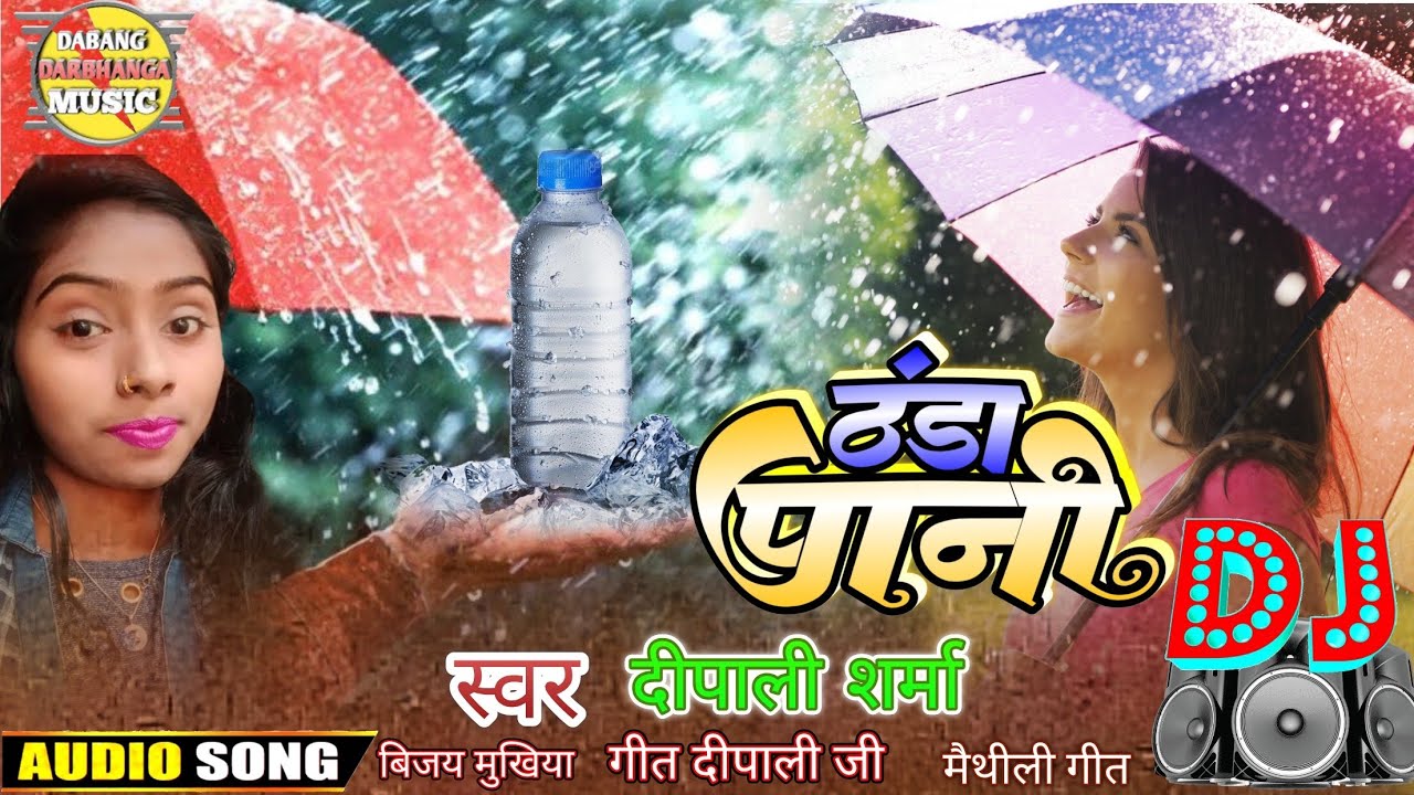 ठंडा पानी।Thanda Pani Maithili video song superhit deepali sharma ke ...