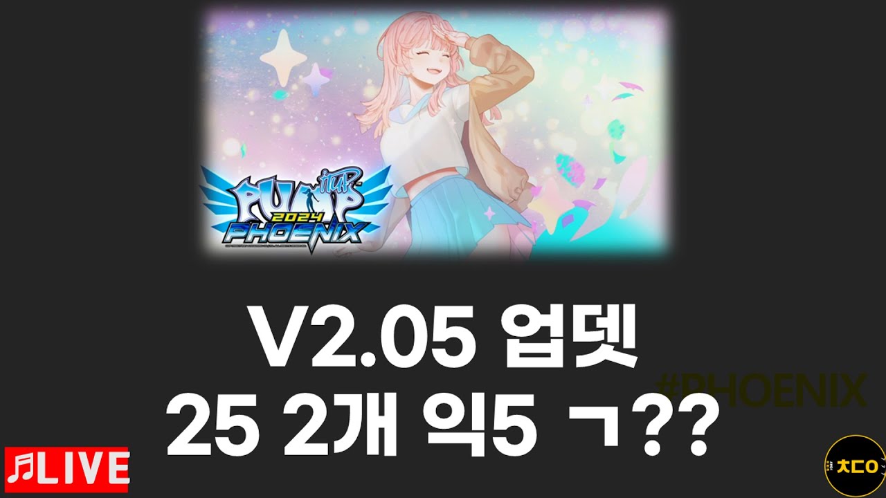 [live] 24/11/29 v2.05 업뎃 ! 25 2개 추가 2개 클리어하고 익5 가보자~ㅣ익5 까지 -2.1곡!! [펌프,pump,piu] - YouTube