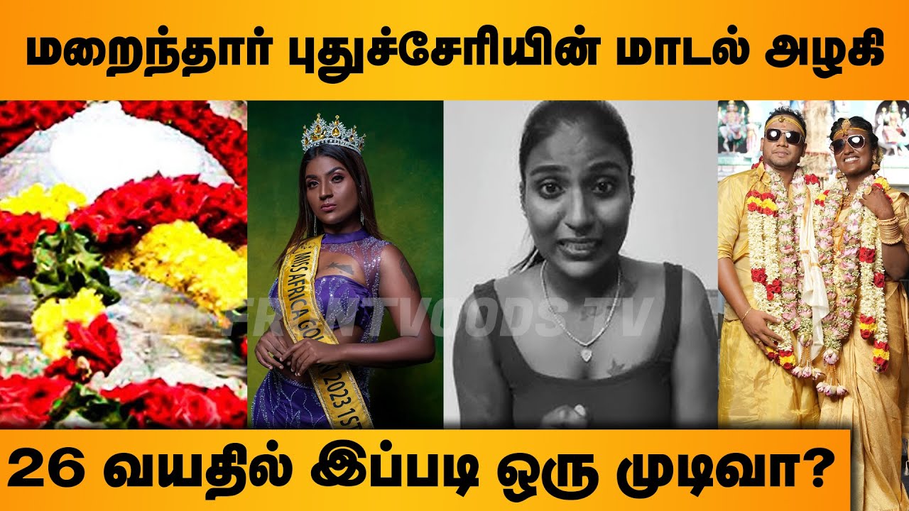 மறைந்தார் புதுச்சேரியின் மாடர்ன் அழகி | 26 வயதில் இப்படி ஒரு முடிவா ...
