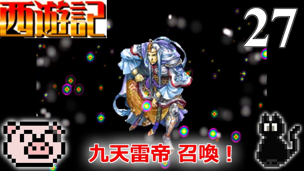 【コーエーの密かな良作】西遊記 Ps 攻略 27【レトロゲーム】 Youtube