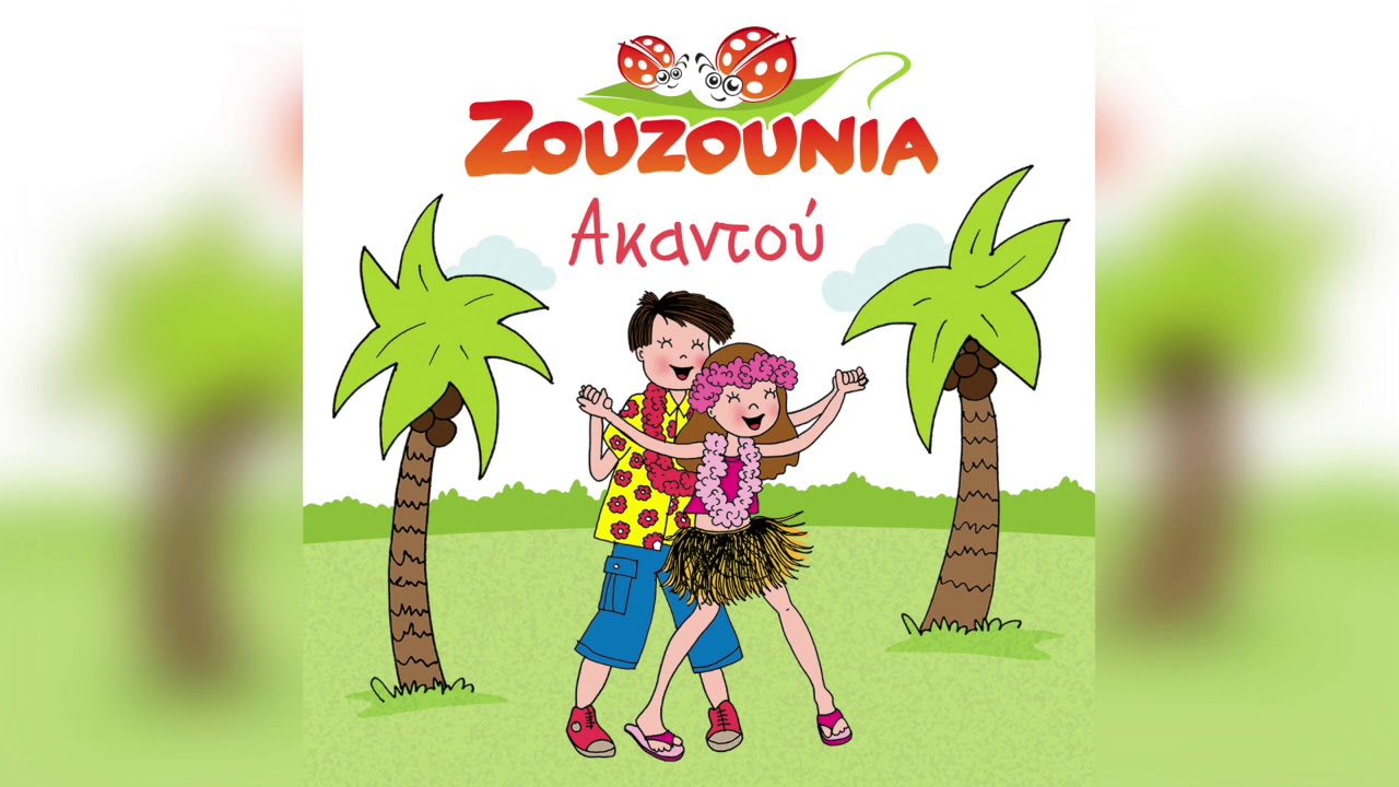 Ζουζούνια - Ακαντού (Karaoke Version) | Official Audio Release - YouTube
