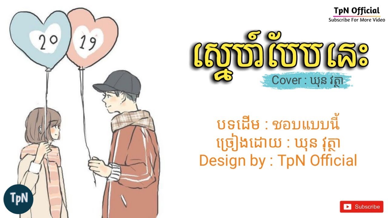 ស្នេហ៏បែបនេះ || Cover by ឃុន វត្ថា -ชอบแบบนี้ // TpN Official - YouTube ...