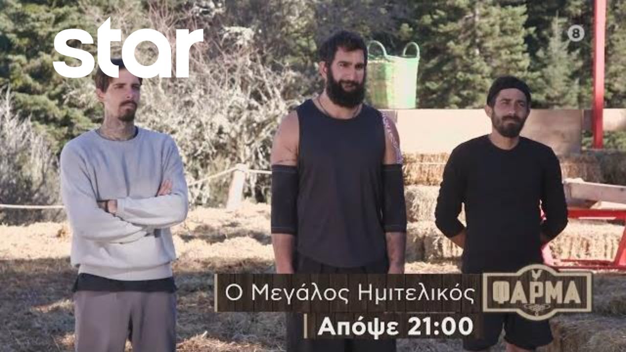 ΦΑΡΜΑ - trailer 51ου επεισοδίου | Τετάρτη 20.12.2023 - Πέμπτη 21/12 ο ...