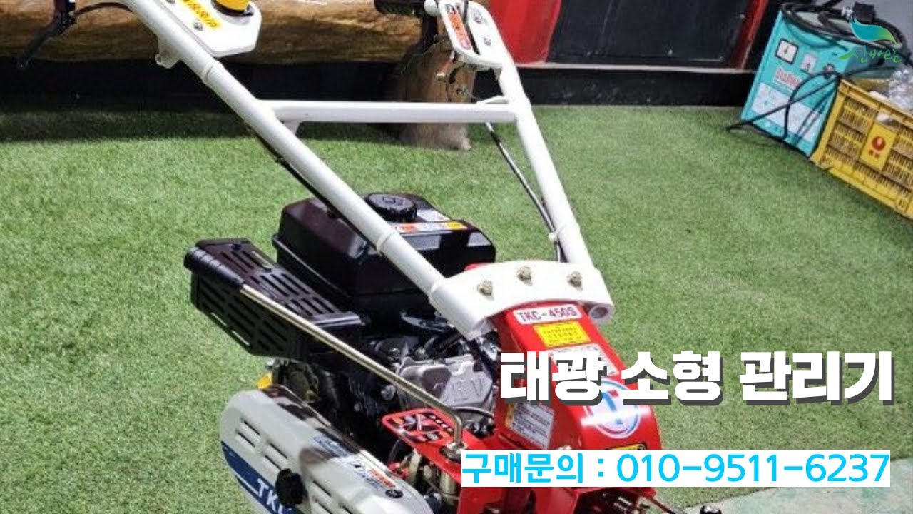 신바람 중고기계밴드 김봉수 회원님 태광 소형 관리기 판매 중고트랙터 경운기 관리기 스키로더 굴삭기 화물트럭 매매 직거래