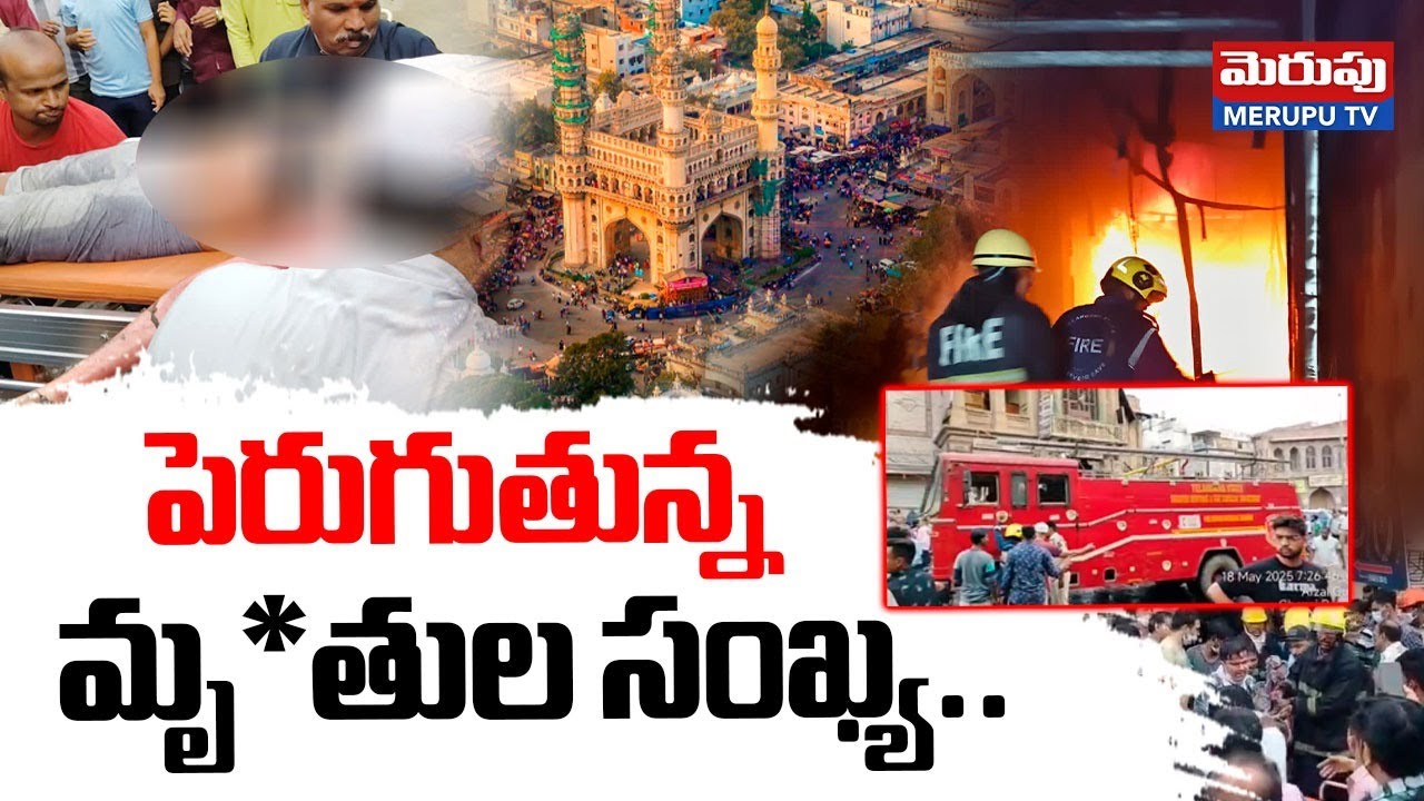 Charminar Fire Incidentపెరుగుతున్న మృ__తుల సంఖ్య..| Hyderabad | MERUPU ...