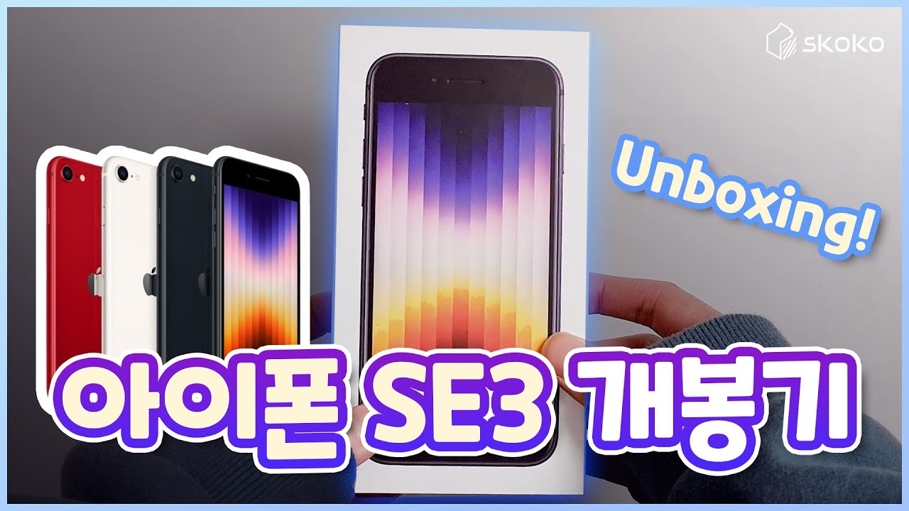 아이폰 SE3 언박싱 - YouTube