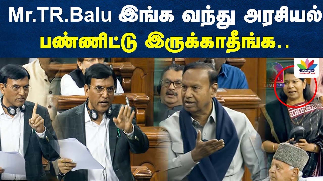 மதுரை AIIMS பற்றி கேள்வி கேட்ட TR.Balu; அத வச்சி அரசியல் செய்யாதீங்க ...
