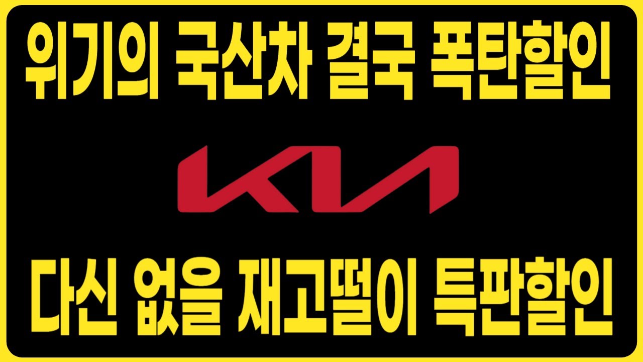 기아자동차 4월 특판할인 빠른출고 재고떨이카니발 카니발하이브리드 쏘렌토 쏘렌토하이브리드 소렌토 스포티지하이브리드 K3 K5