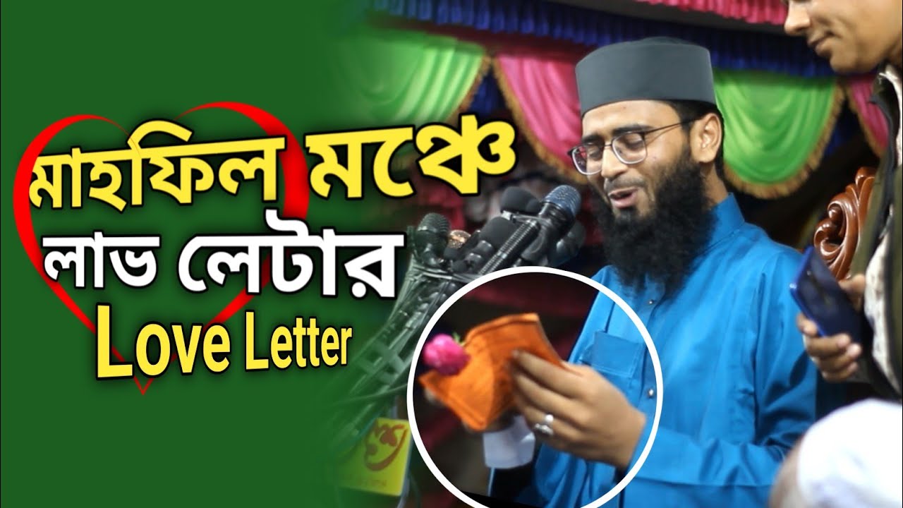হুজুরতো লজ্জায় শেষ Love letter Abrarul Haque Asif Waz 2023 আবরারুল হক ...