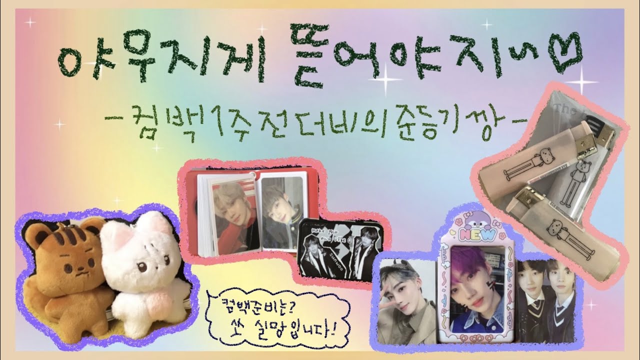 더비로그 컴백은 컴백이고 준등기는 준등기지 컴백 1주 전 뉴프의 준등기깡💥 갈망포카깡 차니냥 뉴 포카홀더