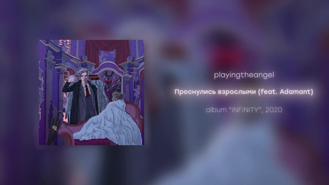 Проснулись взрослыми (feat. Adamant)
