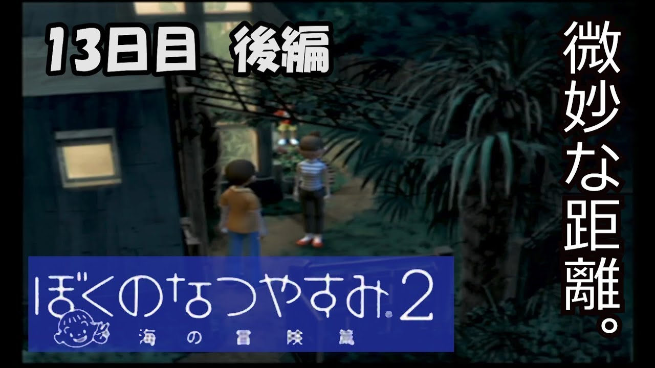 俺ちょっとやらしい雰囲気にして来ます！【ぼくのなつやすみ2】13日目 後編 Youtubeeos 7936