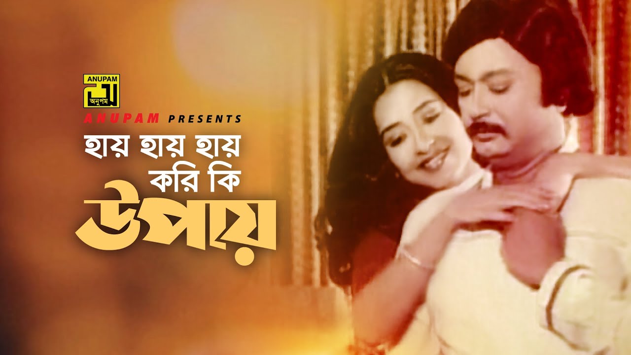 Hay Hay Kori Ki Upay | হায় হায় করি কি উপায় | Shohel Rana & Subarna ...