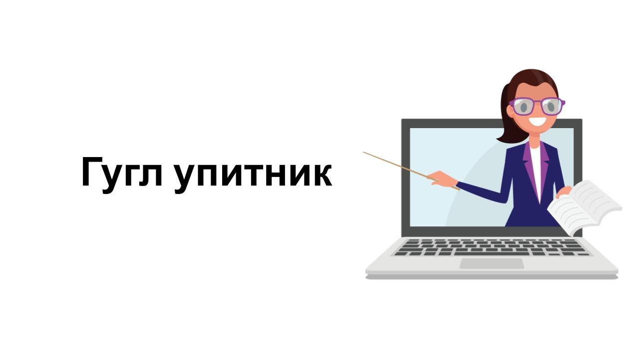 TUTORIJAL 08: Gugl upitnik - YouTube