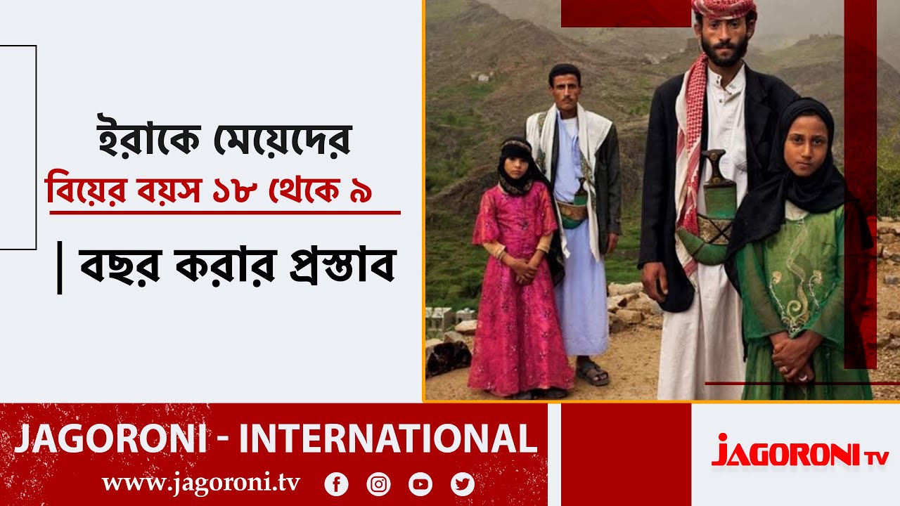 ইরাকে মেয়েদের বিয়ের বয়স ১৮ থেকে ৯ বছর করার প্রস্তাব I INTERNATIONAL ...