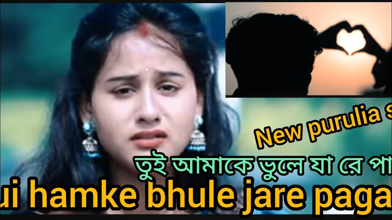 Tui humke Bhule Ja Re Pagla // তুই আমাকে ভুলে যা রে পাগলা পুরুলিয়া গান ...
