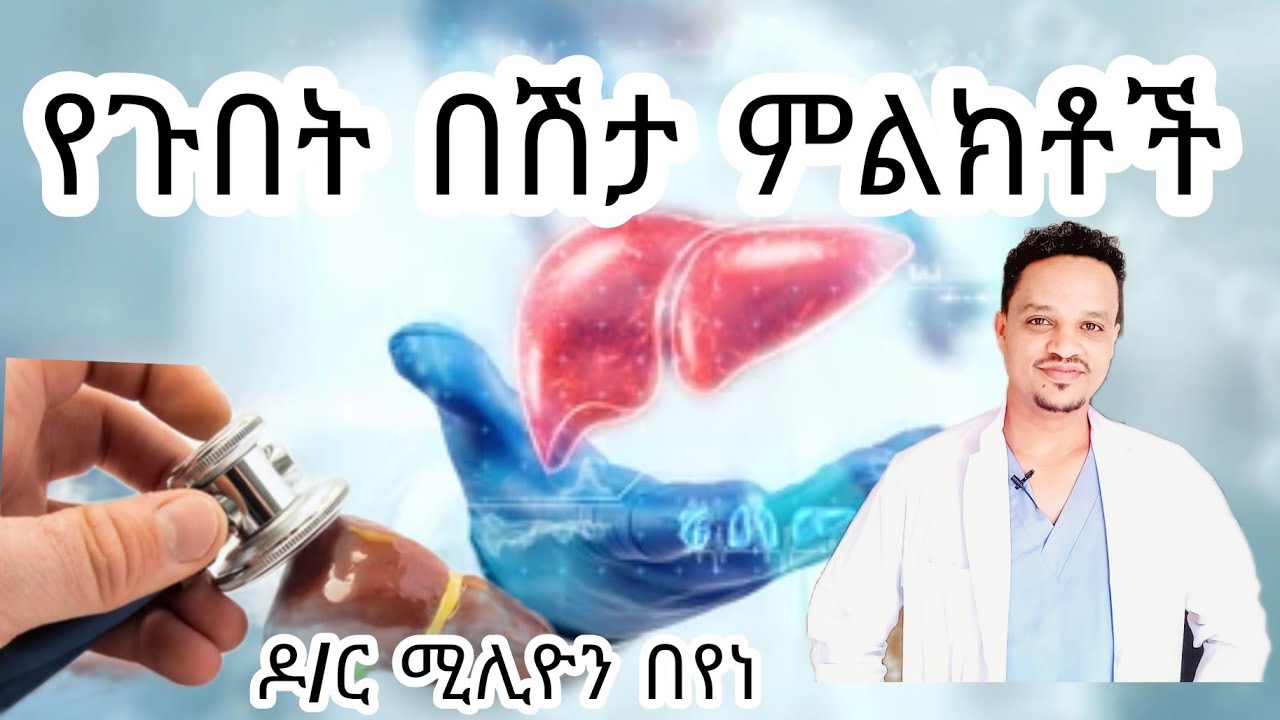 የጉበት ህመም ምልክቶች Youtube