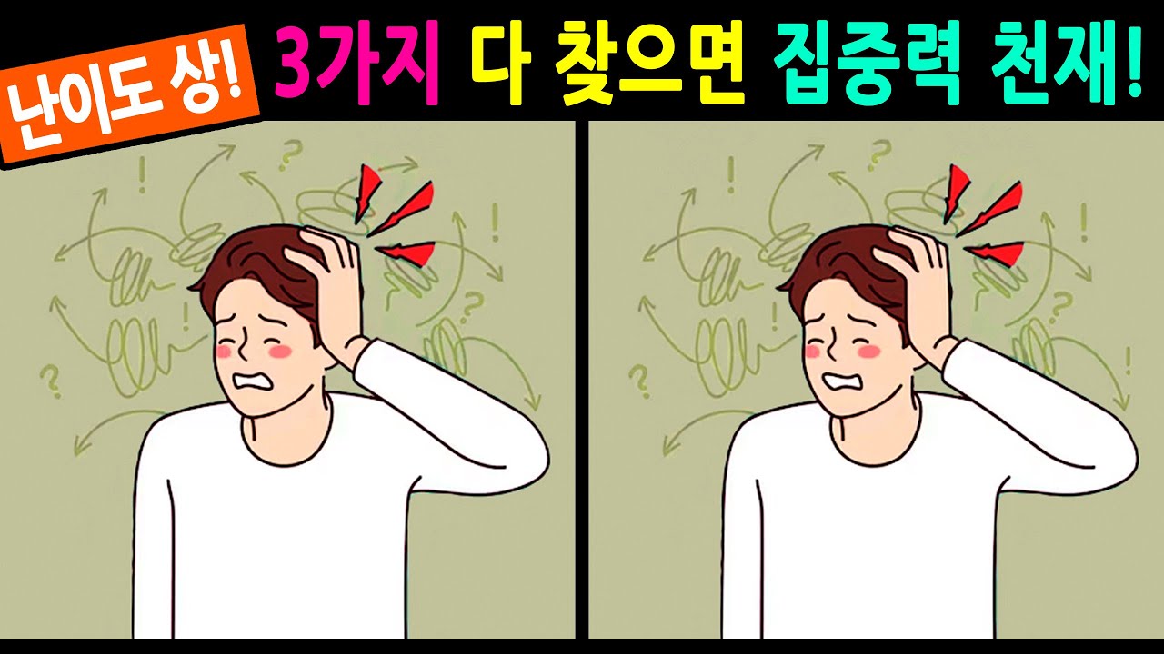 틀린그림찾기ㅣ치매예방 🔥다 찾으면 상위 10‼️ 신의 눈썰미🔥 기억력 향상시키는 게임ㅣ1개만 찾아도 두뇌운동 됩니다 다른그림찾기틀린 그림 3개 찾기숨은그림찾기