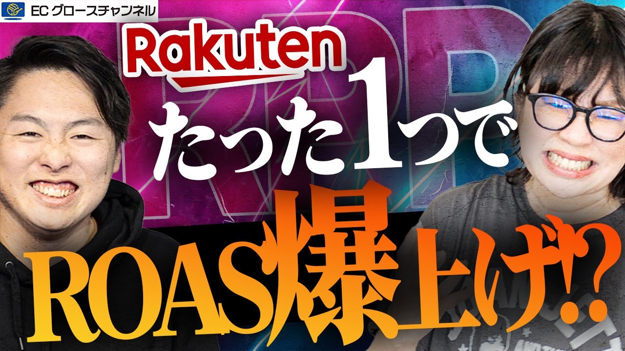 【楽天】RPP広告のROASを爆上げするたった1つ裏技を紹介します【ECコンサル】 - YouTube