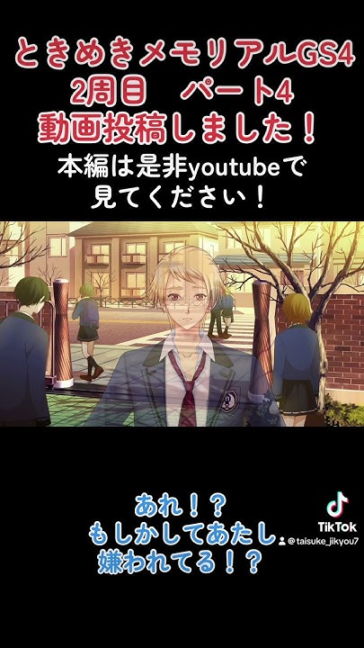 ときめきメモリアルGS4 2周目パート4動画投稿しました！#shorts #ゲーム実況 #ときめきメモリアル #ときめきメモリアルgs4 #ときメモ #ときメモgs4 #恋愛 #たいすけ ...
