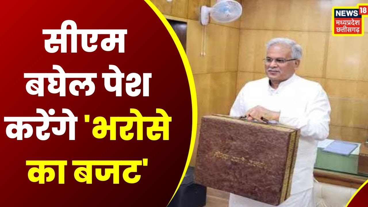 CG Budget Session 2023: CM Baghel आज पेश करेंगे अपने कार्यकाल का आखिरी बजट | Top News | Hindi ...