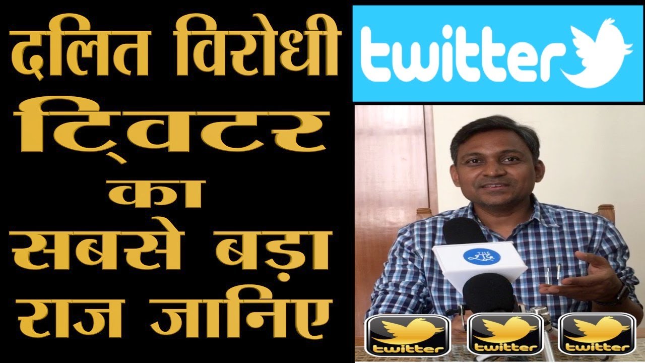 Twitter दलितों से भेदभाव क्यों कर रहा है? जातिवादी ट्विटर का सबसे बड़ा ...