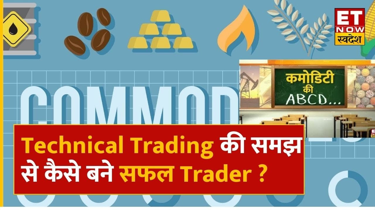 Commodity Market में Technical Trading से कैसे कमाए मुनाफा? | Technical ...