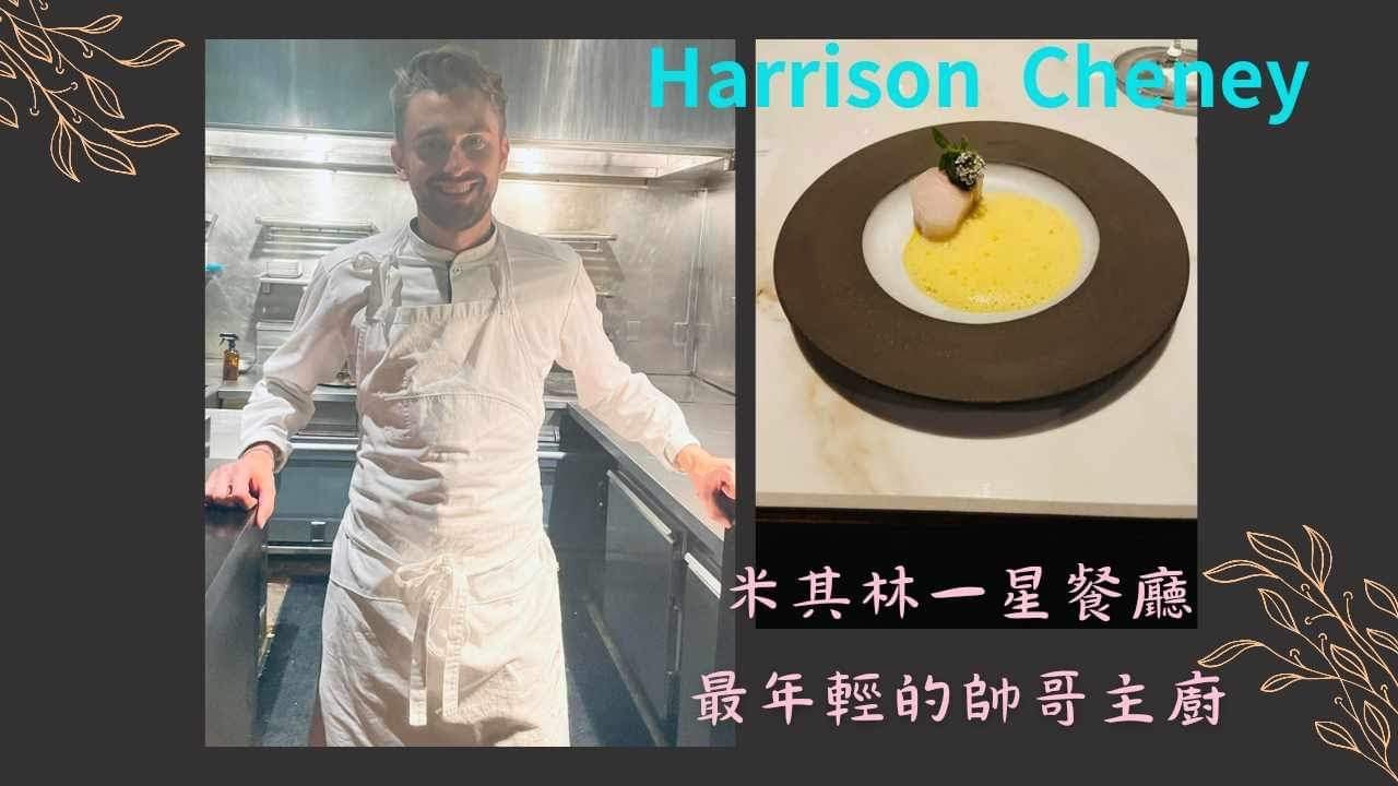 ChatGPT都知道的米其林帥哥主廚 Sons & Daughters #Harrison Cheney#New Nordic Cuisine ...