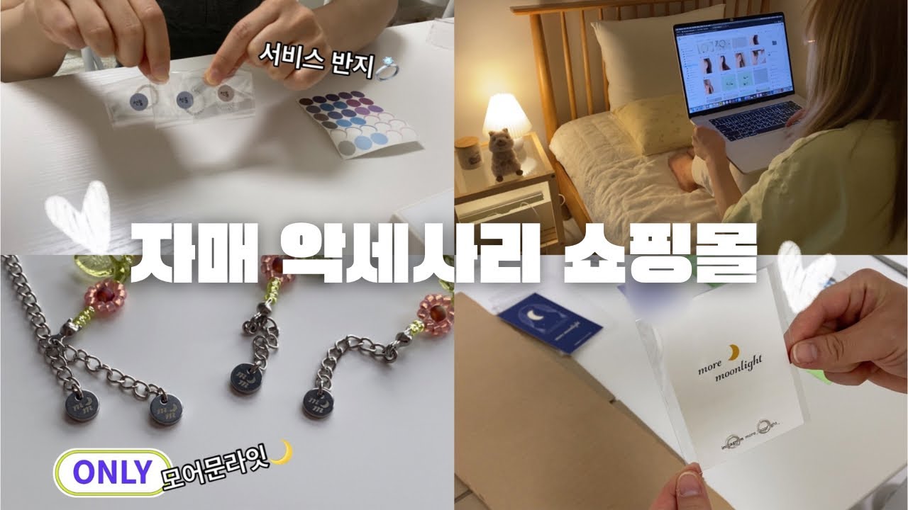 별로 없어 주문🥺 그치만 없는 것보단 나아 악세사리 포장 Asmr 악세사리 쇼핑몰 Vlog 포장브이로그