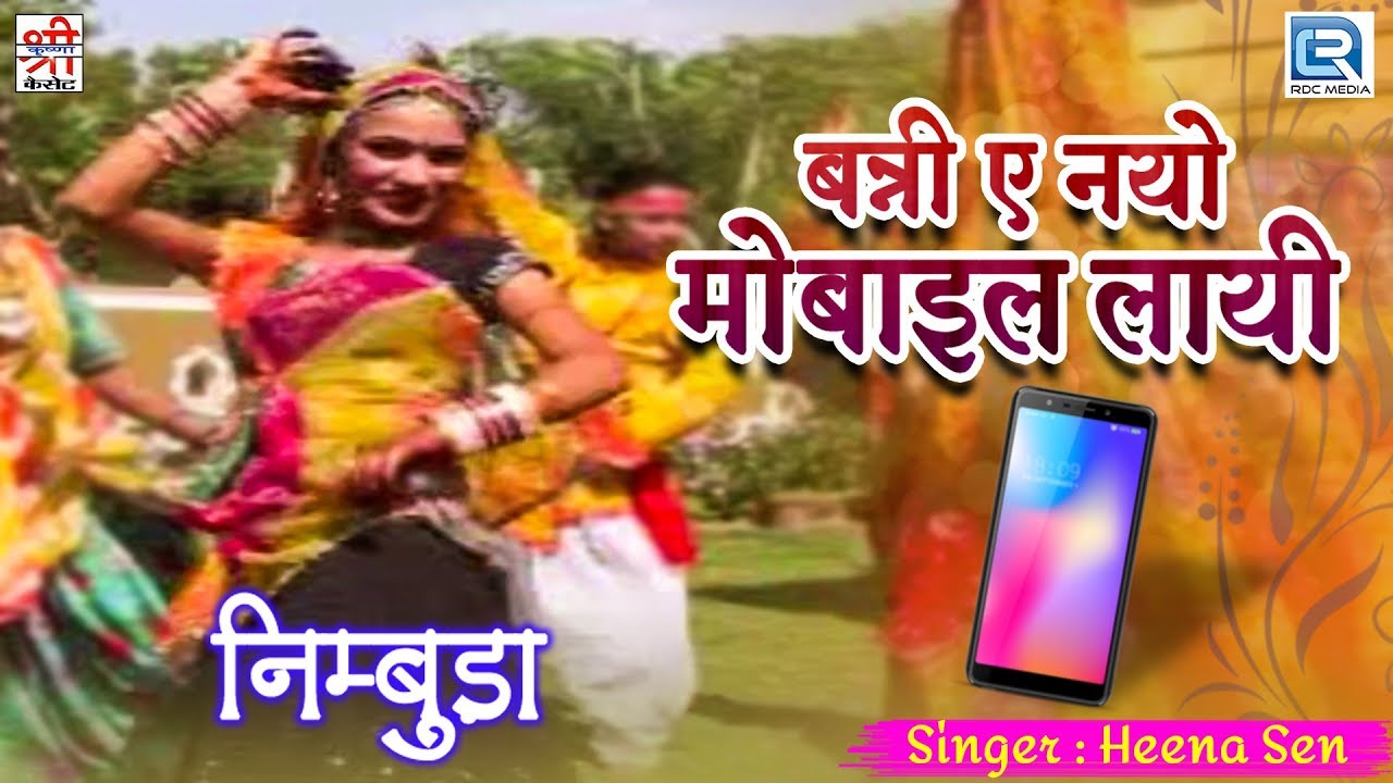 बन्नी ए नयो मोबाइल लायी - राजस्थानी सुपरहिट सांग | Heena Sen Song ...